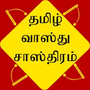 Tamil Vastu Shastra下载 - Tamil Vastu Shastra安卓应用下载 | 好玩网